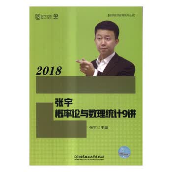 张宇概率论与数理统计9讲 考试 书籍