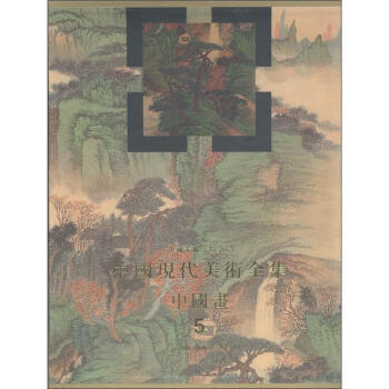 中国现代美术全集-中国画山水(上)