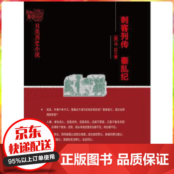 马巨文集 2一刺客列传秦乱纪