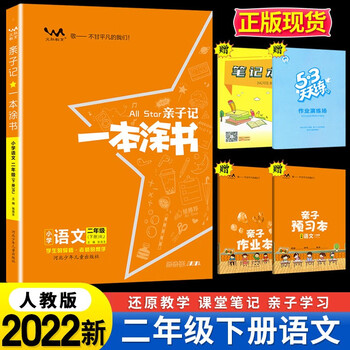 【自选】2022新版 亲子记一本涂书小学二年级上册下册语文数学人教版RJ星推荐辅导学习资料书教材全解 二年级下册 语文