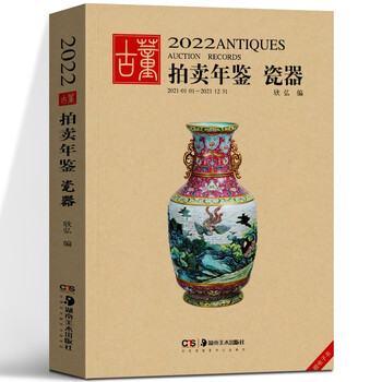 【多规格自选】2021年2022年古董拍卖年鉴 书画+玉器+瓷器+杂项+翡翠珠宝 欣弘 湖南美术出版社 2022古董拍卖年鉴•瓷器