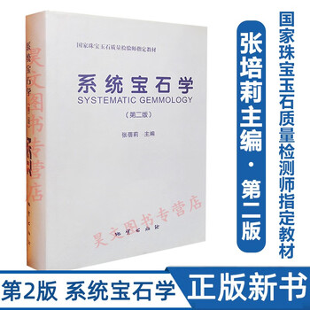 系统宝石学(第二版) 张蓓莉 主编 系统地阐述了天然宝玉石的宝石学特征 是教材 是工具书