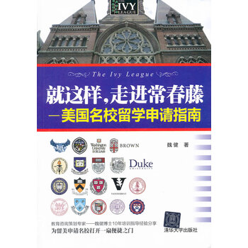 [正版图书] 就这样，走进常春藤:美国名校留学申请指南 魏健著 清华大学出版社 9787302300