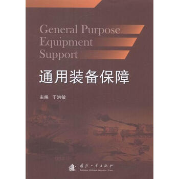 通用装备保障9787118092530 国防工业出版社