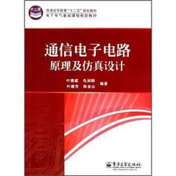 通信电子电路原理及仿真设计【正版图书】