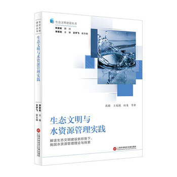 生态文明建设丛书：生态文明与水资源管理实践