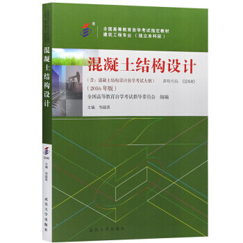 混凝土结构设计 邹超英 武汉大学出版社【正版图书】