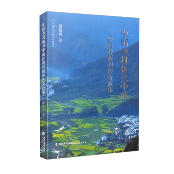 中国乡村振兴中的经典样板和传奇故事