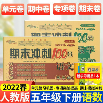 2022新版期末冲刺100分五年级下册语文数学人教版RJ2本68所名校期末冲刺100分小学5五年级下册语数完全试卷