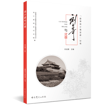 追寻刘少奇足迹丛书 · 刘少奇与北京
