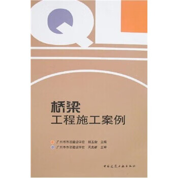 桥梁工程施工案例【正版图书】
