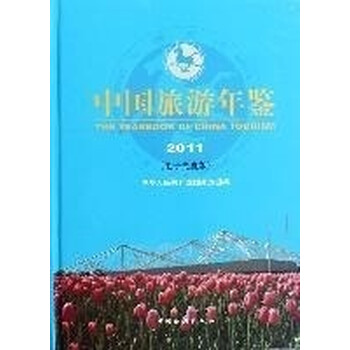 中国旅游年鉴2011【正版图书，放心下单】