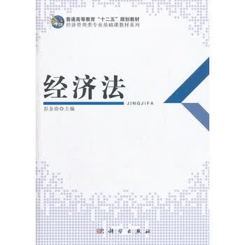经济法 9787030354631
