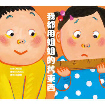 预售 楠茂宣 我都用姐姐的舊東西 青林