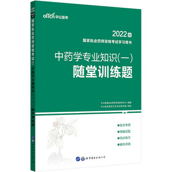 中公教育2022国家执业药师资格考试学习用书：中药学知识（一）随堂训练题
