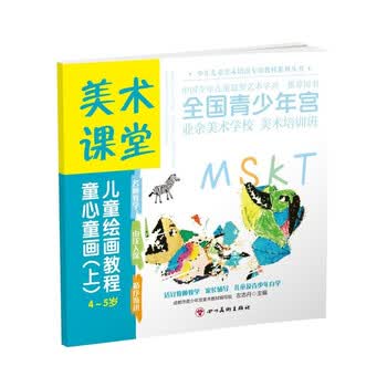 美术课堂. 儿童绘画教程.童心童画（上）4-5岁