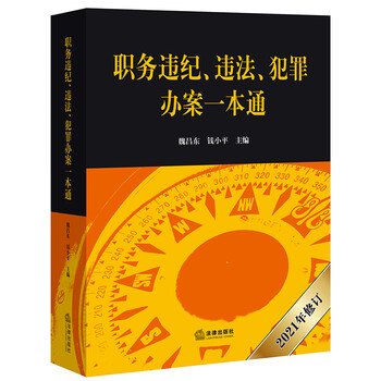 职务违纪、违法、犯罪办案一本通（2021年修订）  法律出版社