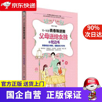 【新华书店官方网店】10-18岁青春叛逆期，父母送给女孩的枕边书 峣帝 中国纺织出版社