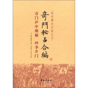 奇门秘占合编-奇门庐中阐秘 四季开门【正版图书】