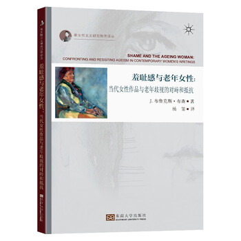 羞耻感与老年女性：当代女性作品与老年歧视的对峙和抵抗