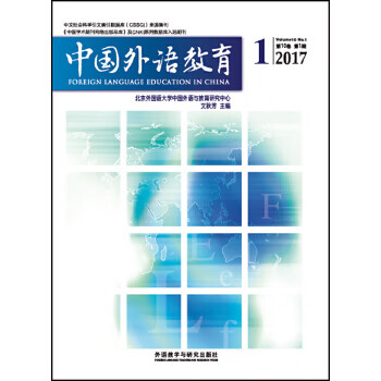 中国外语教育(2017-01) 文秋芳 外语教学与研究出版社