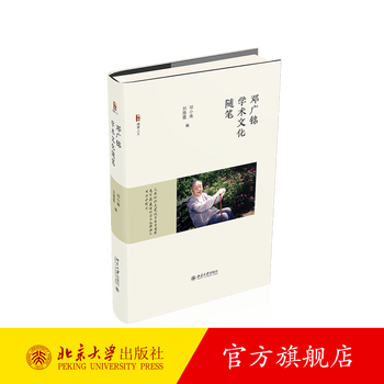 邓广铭学术文化随笔 北京大学旗舰店正版