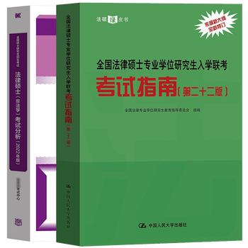 包邮 非法学2022法律硕士考试分析+法律硕士专业学位研究生入学联考考试指南第二十二版