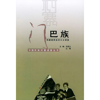 门巴族【正版图书】