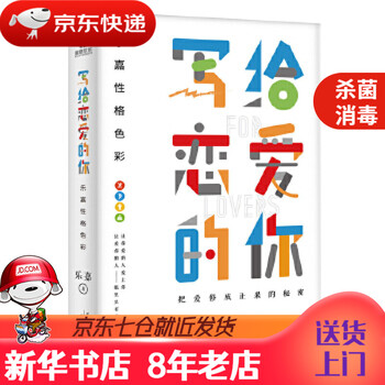 【新华书店 正版书籍】乐嘉性格色彩·写给恋爱的你（乐嘉2018重磅新书，道破把爱修成正果的秘密）乐嘉著, 正版图书绘本
