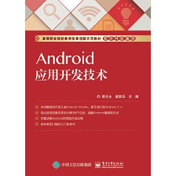 Android应用开发技术【保证正版】
