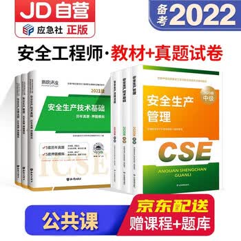 预售注册安全工程师2022教材（官方正版） 中级注册安全工程师2022年应急社教材+环球网校真题押题试卷 生产管理+技术+法规3科6本套