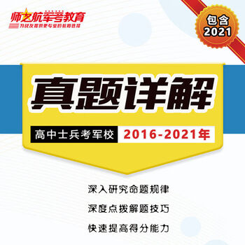 2016-2021考军校军考历年真题军队高中军官学校统考试卷军考资料
