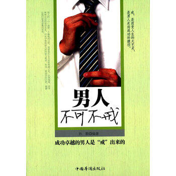 人不可不戒(修订版)