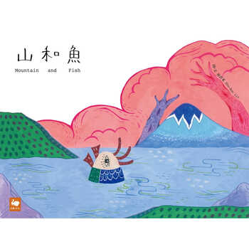 预售 林书柔 山和鱼（中英对照） 白象文化