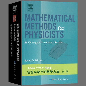 【京东配送】物理学家用的数学方法 第7版 英文版（英）阿夫肯 第七版 经典物理学丛书 世界图书出版公司