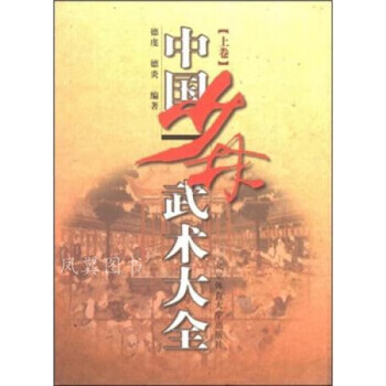 中国少林武术大全 上下 德虔，德炎 北京体育大学出版社