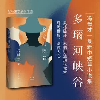 多瑙河峡谷 冯骥才中短篇小说新作集，风格陡转，淋漓讲述现代都市奇诡世相、幽微人心