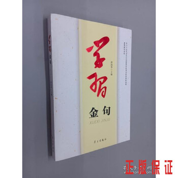 保证正版  可开发票！！学习金句