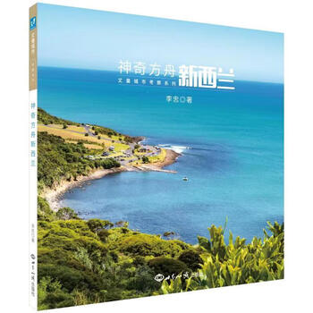 【新华书店官方网店】神奇方舟新西兰 李忠 世界知识出版社 9787501260461