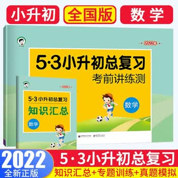 2022年53小升初总复习全套语文数学英语人教版 小学升初中六年级下册试卷必刷题天天练押真题专项训练 5·3小升初总复习.考前讲练测.数学