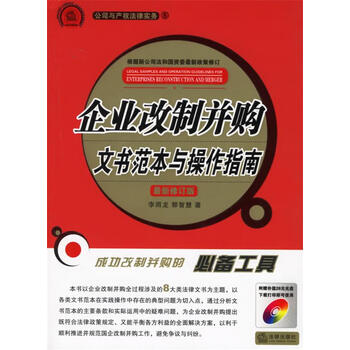 企业改制并购文书范本与操作指南－修订版 李雨龙,郭智慧 著【正版书】