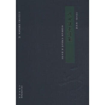   河汾诸老诗集 (金)麻革 等 三晋出版社 9787545715903
