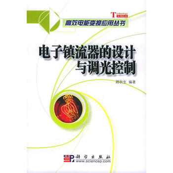 电子镇流器的设计与调光控制 路秋生 编著【正版书】