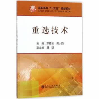 重选技术 彭芬兰,周小四主编