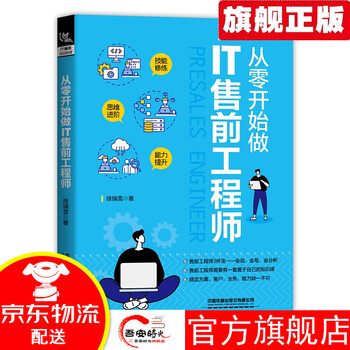 【官方旗舰】从零开始做IT售前工程师