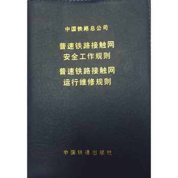 2017版 普速铁路接触网安全工作 运行维修规则  15113.4978