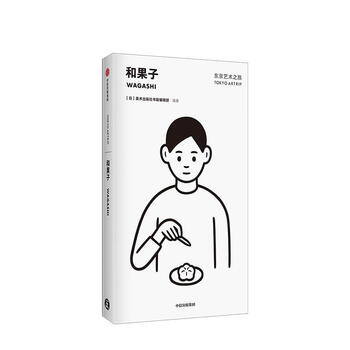 【新华正版 现货速发】东京艺术之旅 和果子 美术出版社书籍编辑部 中信出版社 美术出版社书籍编辑部 编 中信出版集团，中信