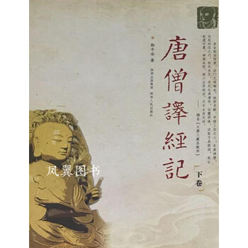 唐僧译经记  上 郭平安著 陕西人民出版社