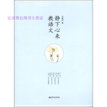 静下心来教语文 专著 史春妍著 jing a n l 史春妍