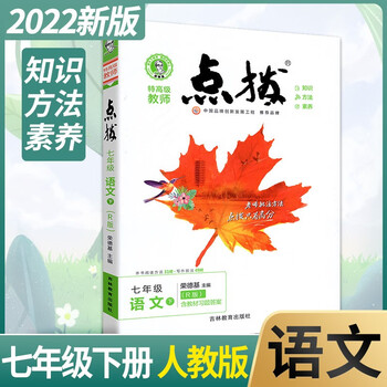 2022点拨初一七年级下册 语文人教版